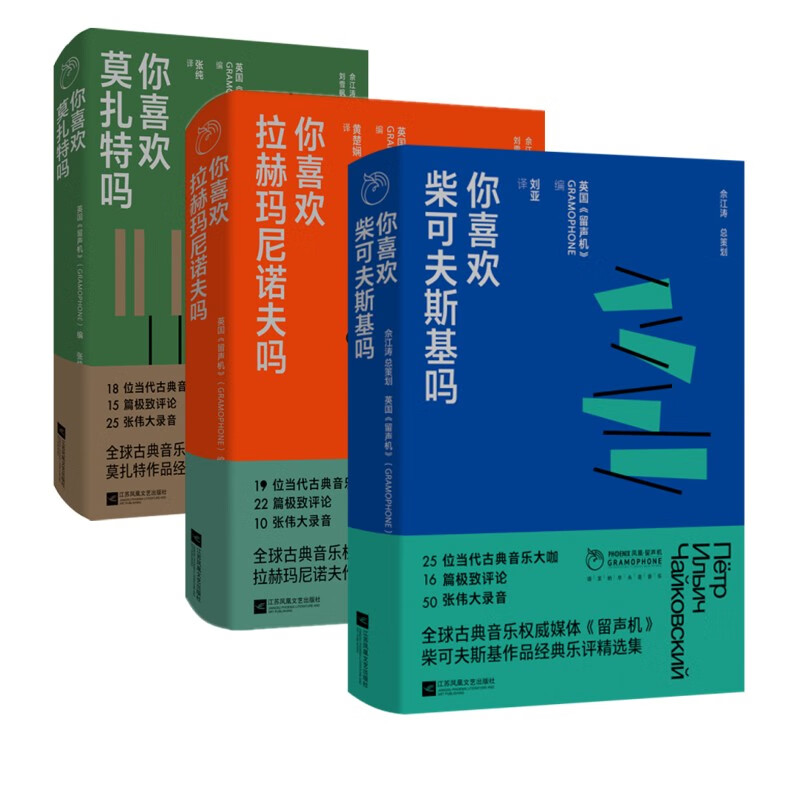 “凤凰·留声机”丛书.（全三册）《你喜欢柴可夫斯基吗》《你喜欢拉赫玛尼诺夫吗》《你喜欢莫扎特吗》