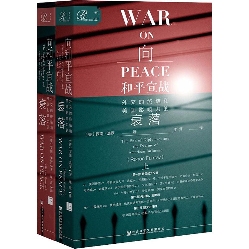 索恩丛书·向和平宣战：外交的终结和美国影响力的衰落