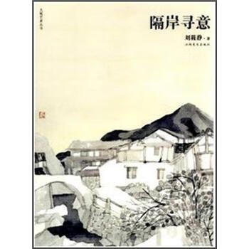 大观艺术丛书:隔岸寻意 刘莜静 著