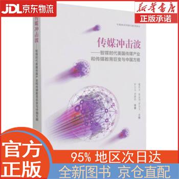 【全新畅销书籍】传媒冲击波——智媒时代美国传媒产业和传媒教育巨变与中国方略 罗自文刘静怡，等 中国社会科学出版社