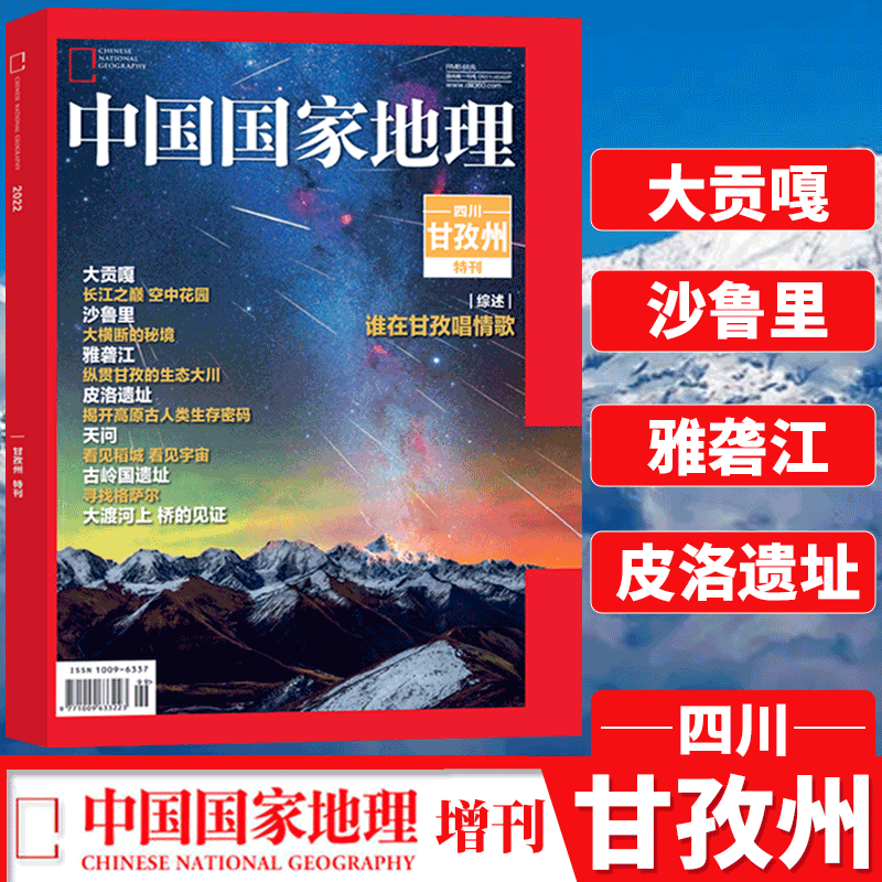 【四川甘孜州特刊】丁真内文！中国国家地理杂志年增刊大贡嘎沙鲁里雅砻江皮洛遗址（另有219国道 四川增刊 3本 阿坝+甘孜+雅安