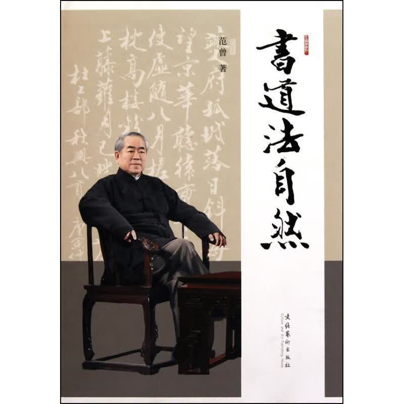 书道法自然 范曾 著