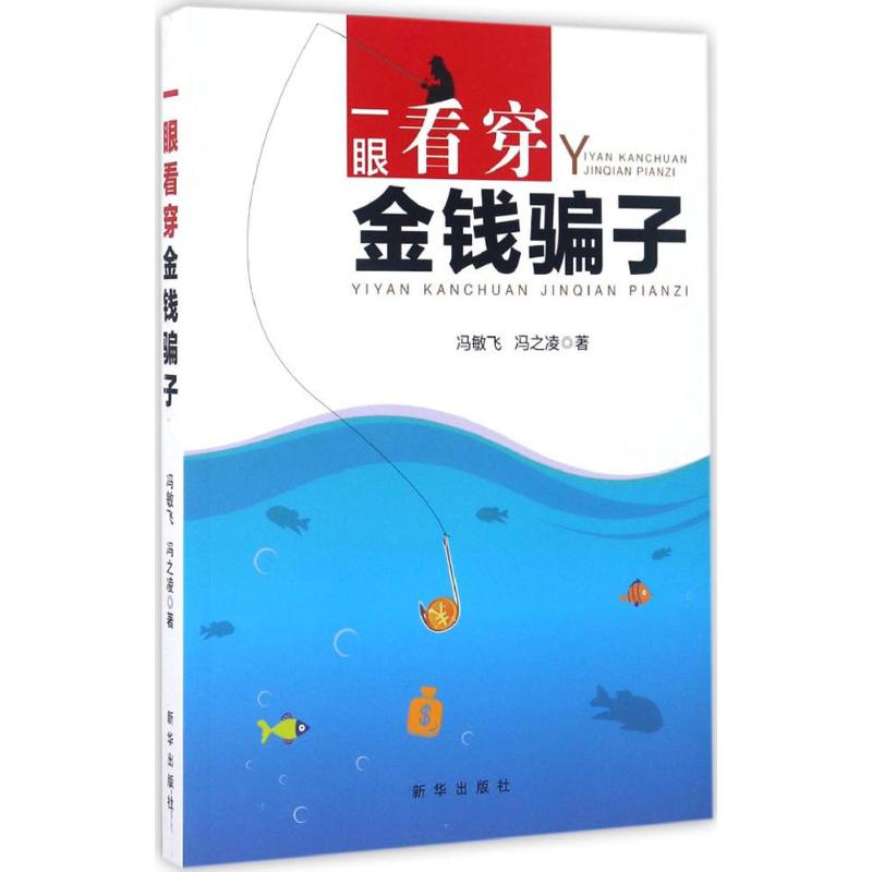 一眼看穿金钱骗子
