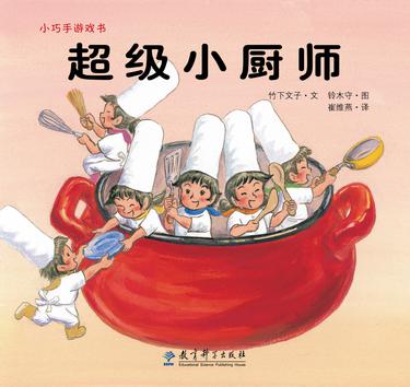 超级小厨师 [日]竹下文子文,[日]铃木守图
