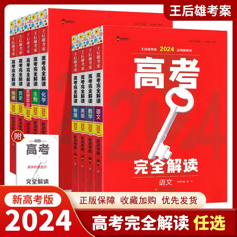 【包邮，科目多选】2024新版 王后雄高考完全解读 2023年高考一轮总复习教辅资料考点模拟高中知识点专项整合全解 化学 新高考版