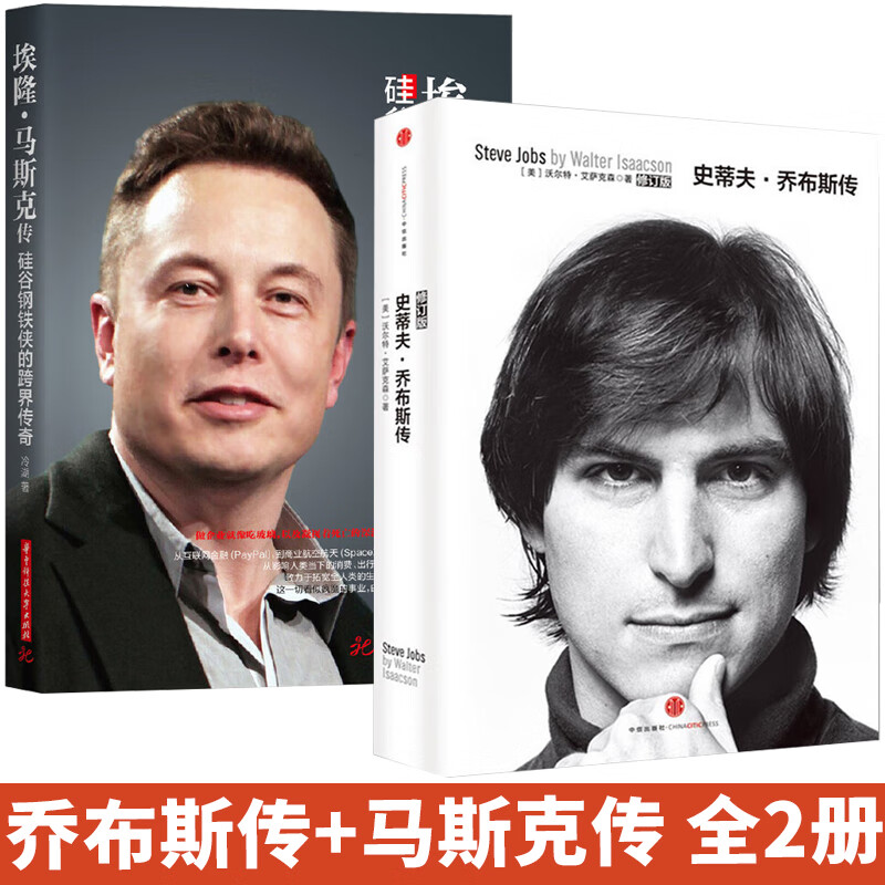 史蒂夫·乔布斯传+埃隆·马斯克传 硅谷钢铁侠的跨界传奇 全2册 **修订版 沃尔特艾萨克森 自传授权传记中文