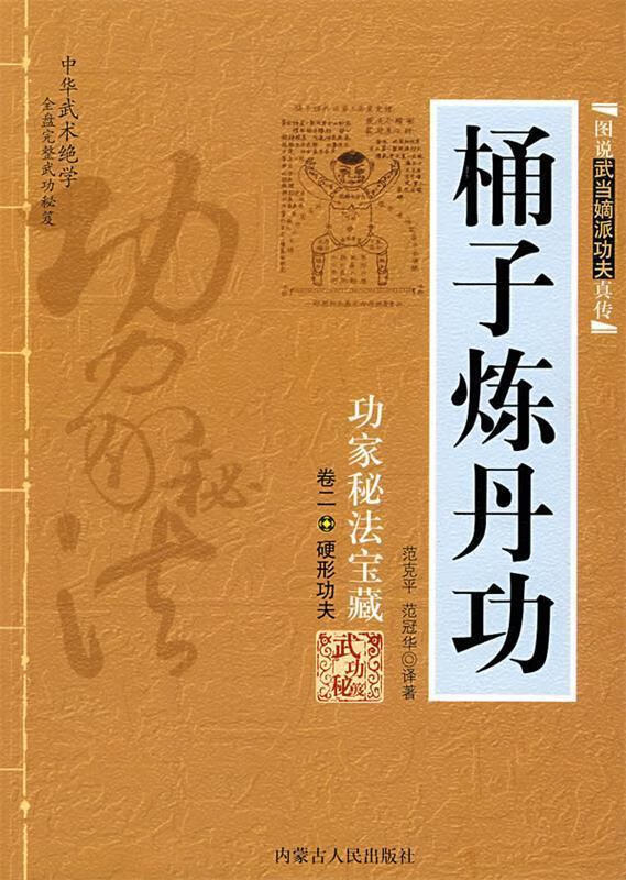 【现货】桶子炼丹功:功家秘法宝藏－卷二 硬形功夫