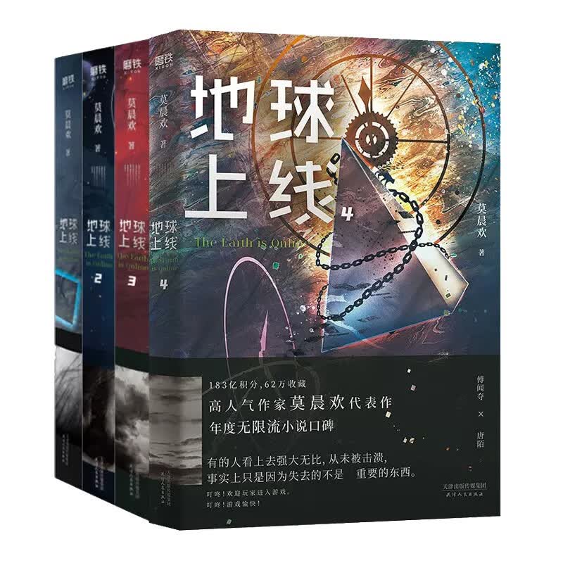 地球上线 4册 天津人民出版社 莫晨欢