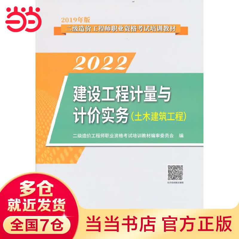 建设工程计量与计价实务.土木建筑工程(1-31)/2022二级造价工程师职业资格考试培训教材