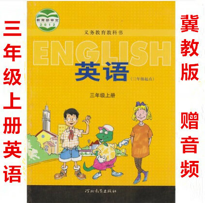 2023适用三年级起点三年级上册英语书冀教版3年级英语上册课本河北教育出版社教材学生用书义务教育教科