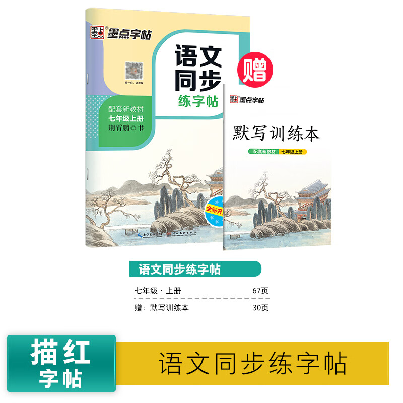 初中生专用练字帖行楷楷书字帖七年级八年级上册墨点正楷字帖练字古诗文钢笔练字帖硬笔书法练字本荆霄鹏中学生写字暑假作业 语文同步练字帖7年级上(描红)
