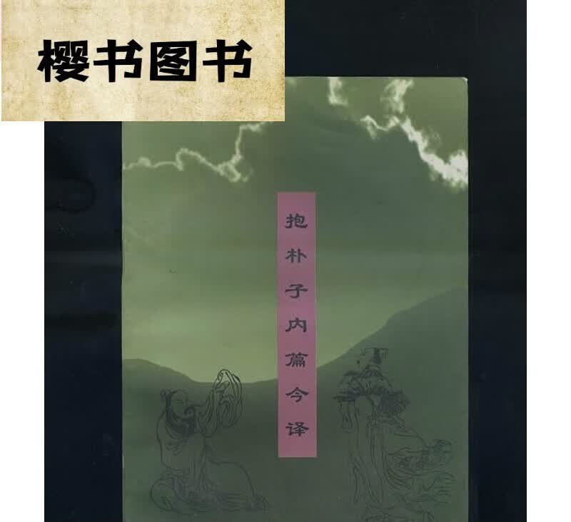 抱朴子内篇今译