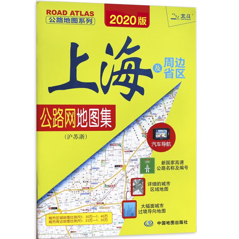 上海及周边省区公路网地图集-沪苏浙 上海地图 高速公路名称及编号 详细的城市区域地图 大幅面城市过境导向地图2020