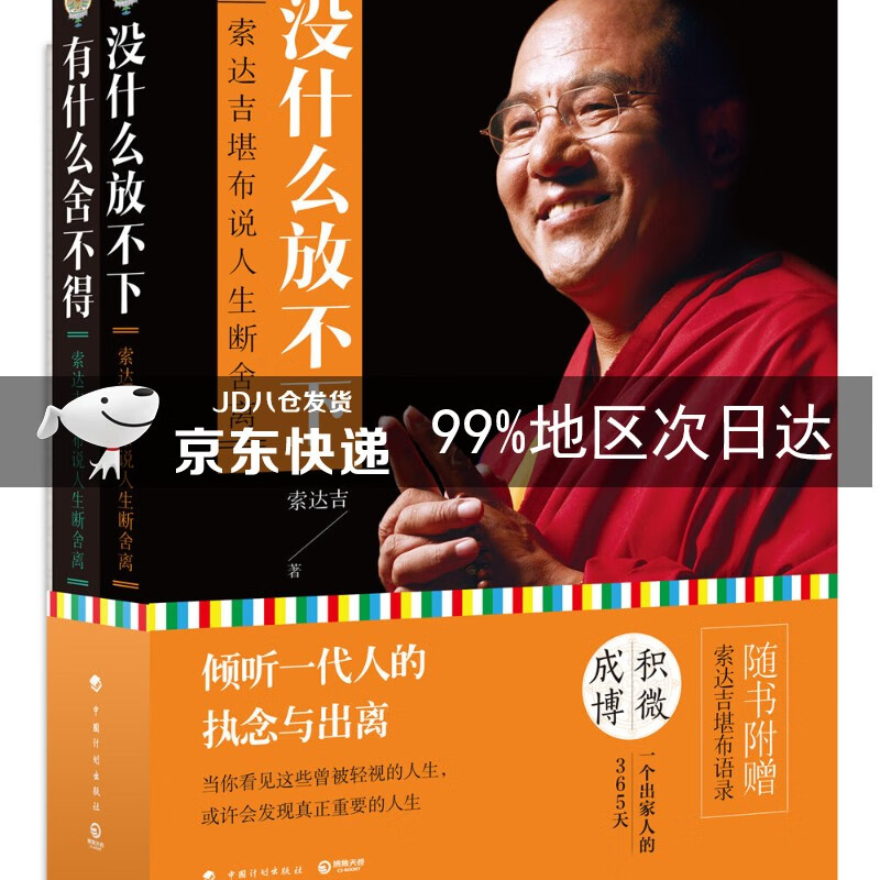 索达吉堪布：有什么舍不得+没什么放不下（套装共2册）