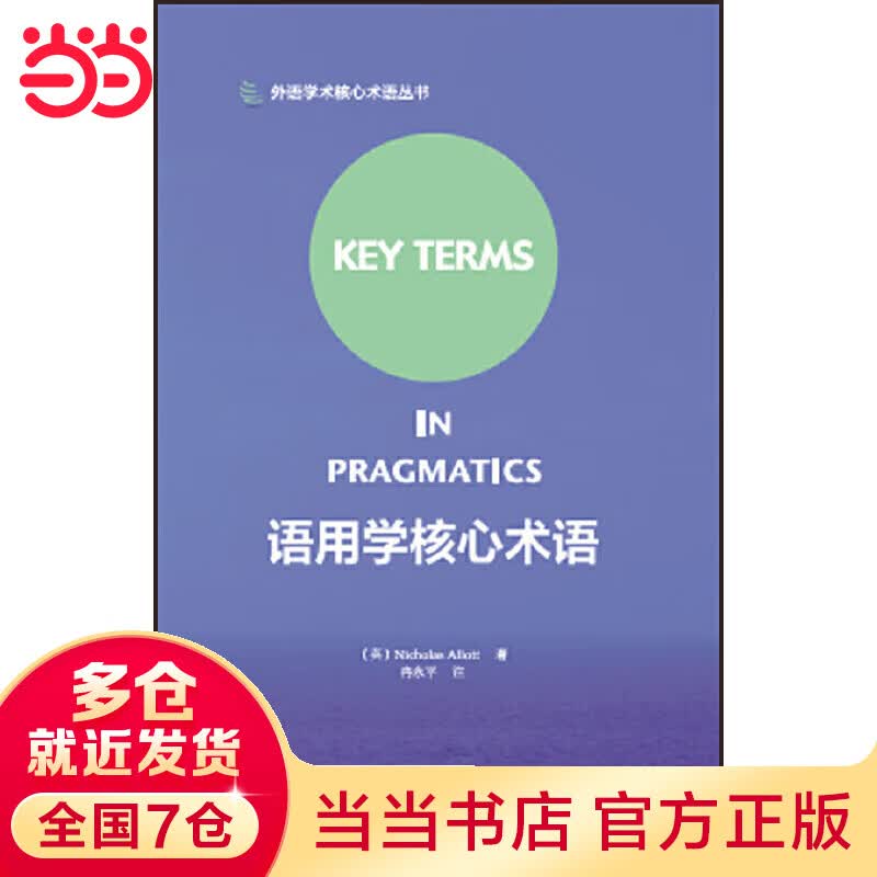 语用学核心术语(外语学科核心术语系列)
