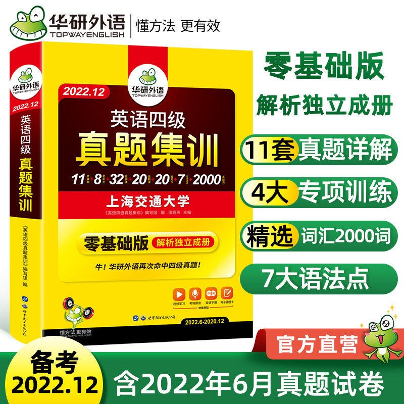 华研外语 2022.12英语四级真题集训 大学英语四级听力词汇阅读英语四级备考资料历年真题试卷