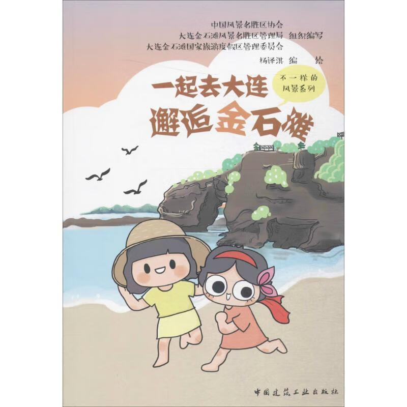 邂逅金石滩 中国风景名胜区协会 等 9787112206513 中国建筑工业出版社