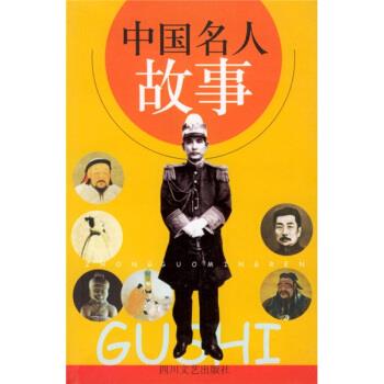 中国名人故事 周啸天等 编【书】