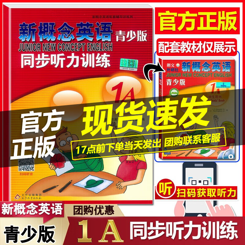 新版 新概念英语青少版1A 同步听力训练 扫码获取音频 含参考答案 与新概念英语教材同步配套练习