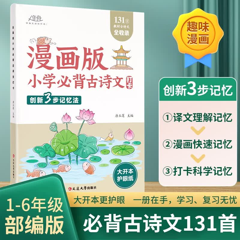 【防伪】漫画版小学必背古诗文打卡漫画版小学必背英语单词藏在小学课本里的必背文学常识 一到六年级必背古诗词 【防伪漫画版小学必背古诗文 小学通用