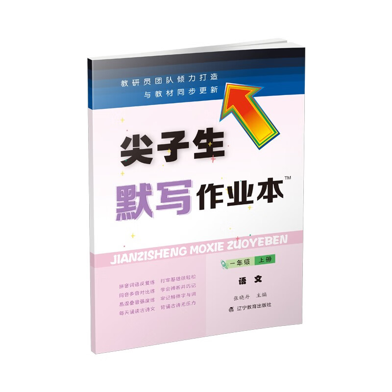 2022秋尖子生默写作业本语文一年级（上册）