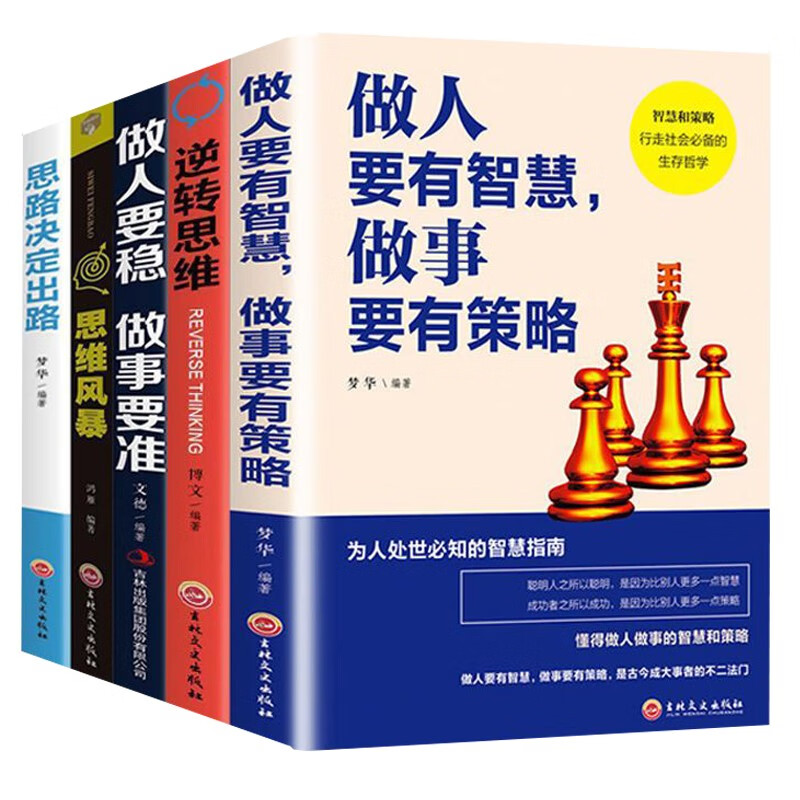 做人要有智慧“做事要有策略+思路决定出路+思维风暴+做人要稳 做事要准+逆转思维 全五册