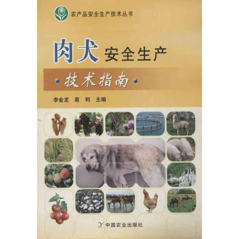 肉犬安全生产技术指南 李金龙