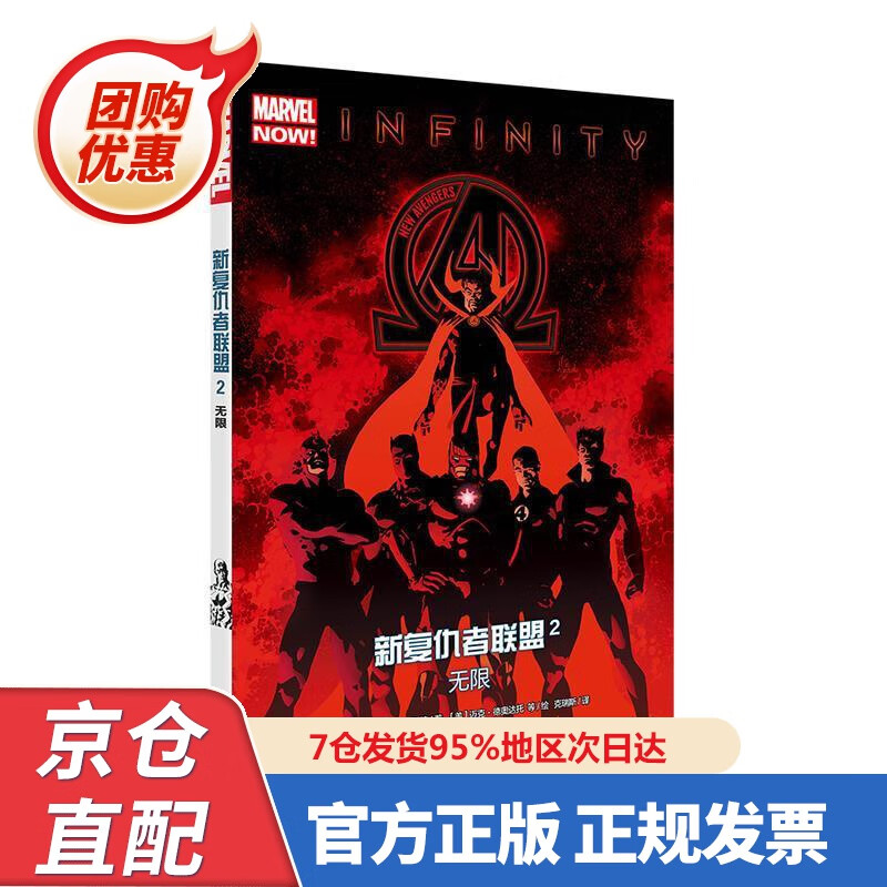 【新书】新复仇者联盟2：无限（美国队长 奇异博士 黑蝠王 潜水人新复仇者再次集结）