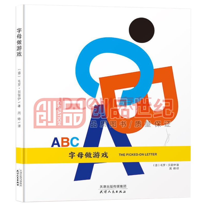 字母做游戏 娱乐/休闲 (意)毛罗·贝雷伊著 天津人民出版社 9787201139227