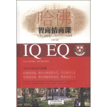 哈佛智商情商课 文德 著