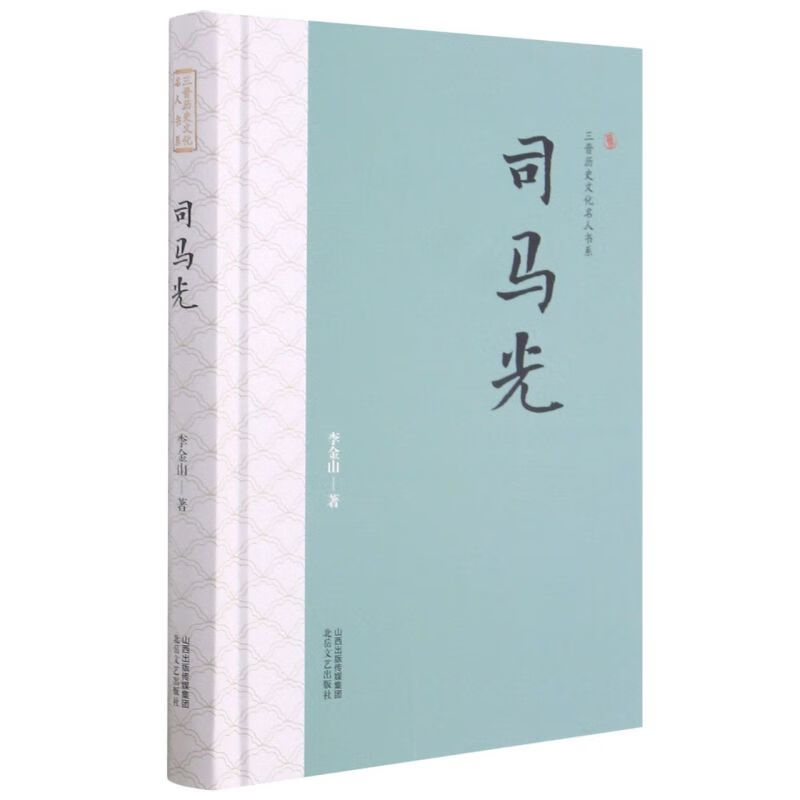 司马光(精)/三晋历史文化名人书系