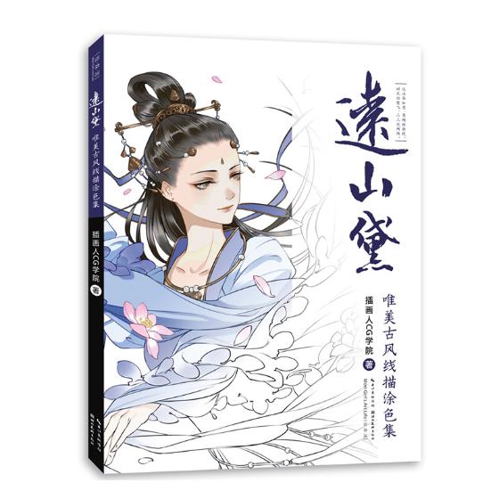 远山黛-唯美古风线描涂色集 绘画 插画人CG学院 湖北美术出版社 9787539498706