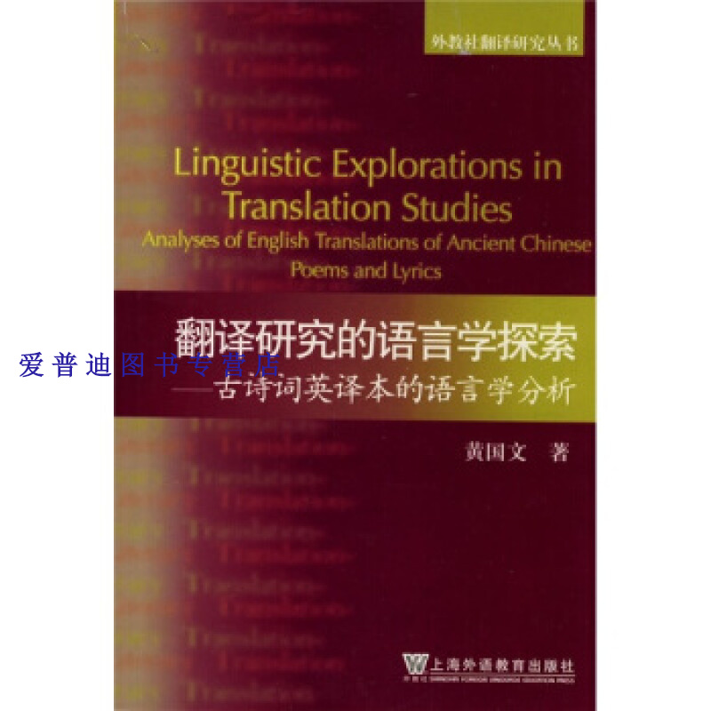 翻译研究的语言学探索 古诗词英译本的语言学分析 黄国文【，放心购买】