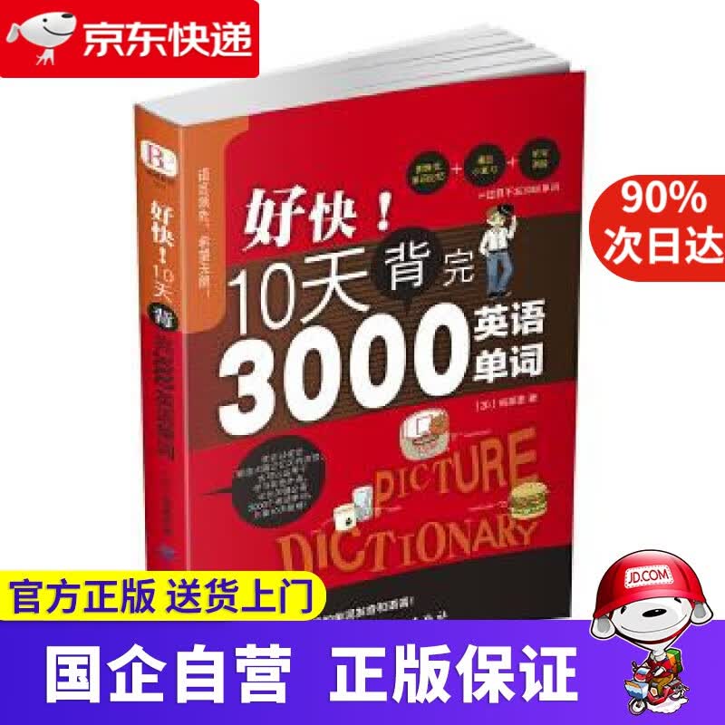 好快！10天背完3000英语单词 柏莱恩 中国纺织出版社 9787518024919