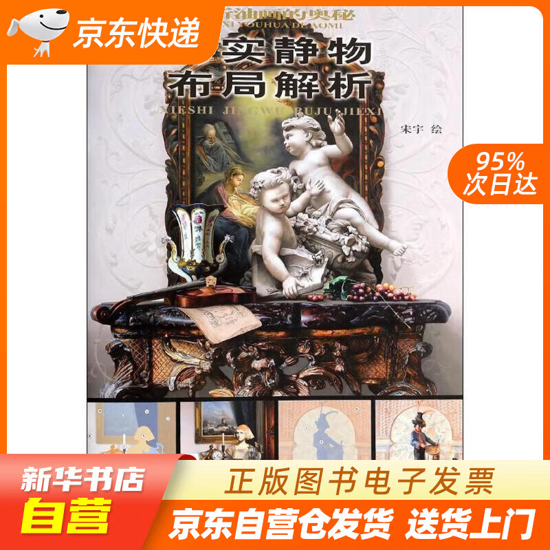 写实静物布局解析 宋宇 天津杨柳青出版社