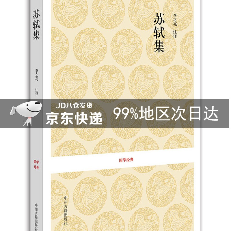 国学经典：苏轼集