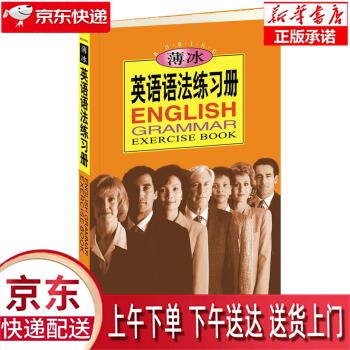 【全新畅销书籍】薄冰英语语法练习册