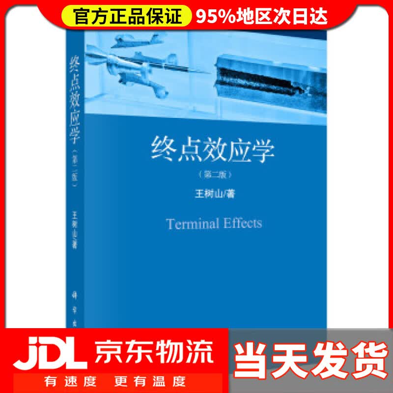 终点效应学（第二版） 王树山 科学出版社