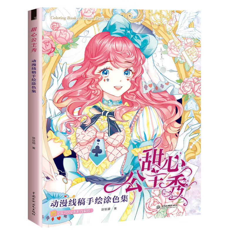 甜心公主秀 动漫线稿手绘涂色集