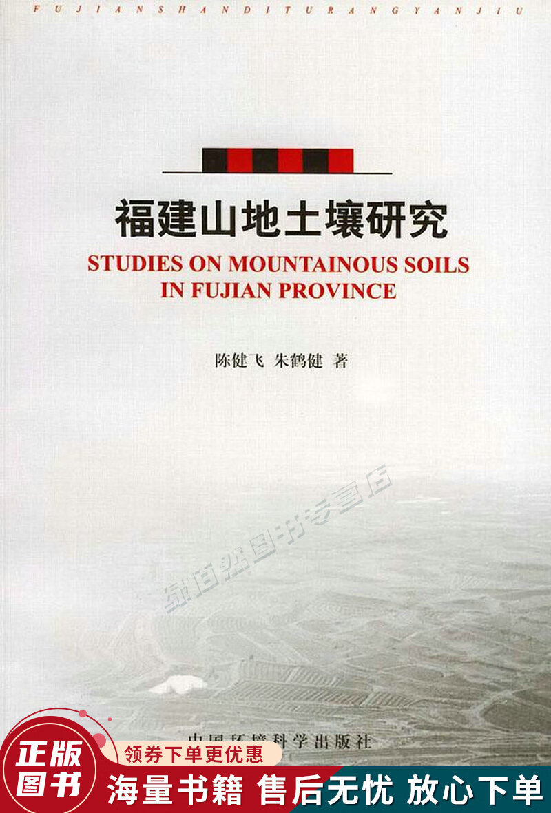 福建山地土壤研究