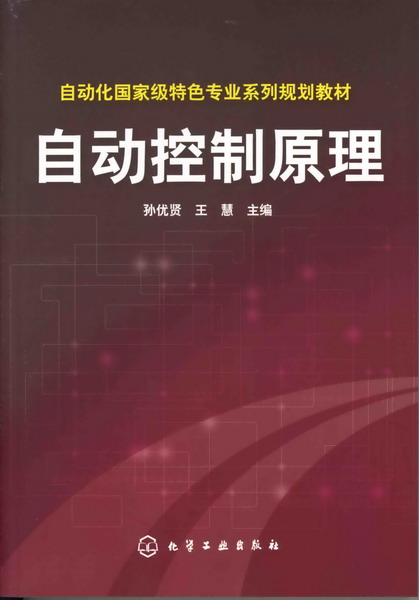 自动控制原理 孙优贤、王慧 主编
