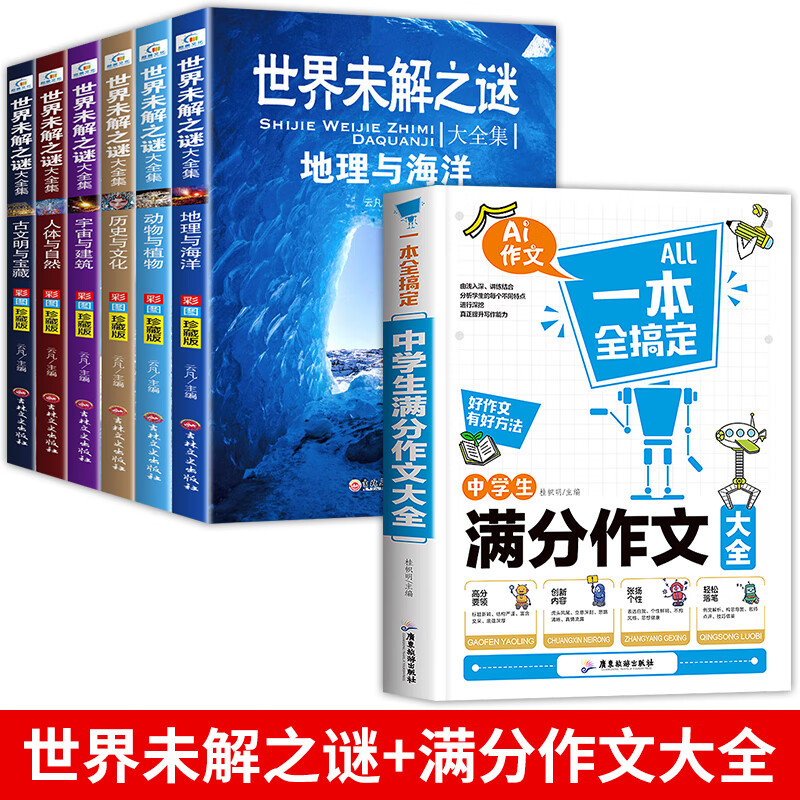 世界未解之谜大全集中小学生版阅读课外书籍四五六初一七年级必读的课外书初中课外阅读书籍必读老师儿童科普 全7册世界未解之谜+满分作文