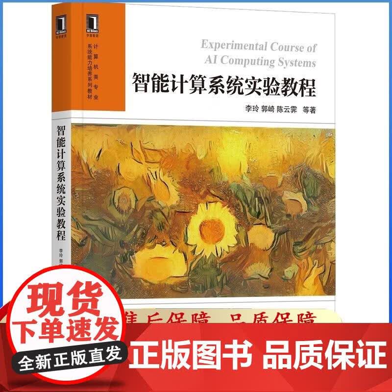 8083697智能计算系统实验教程 李玲等 人工智能与神经网络 CPU平台深度学习处理器 李玲,郭崎