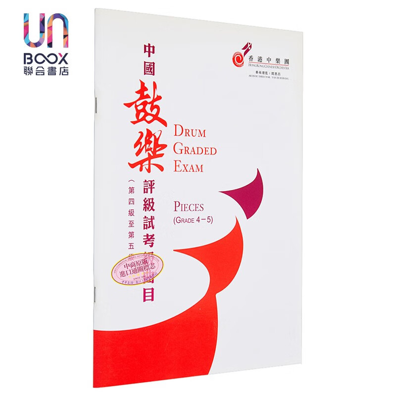 中国鼓乐评级试考级曲目 第四级至第五级 港台艺术原版 香港中乐团 香港中乐团出版