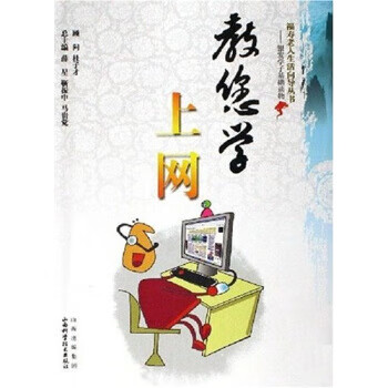 教您学上网 徐凯泉等 著
