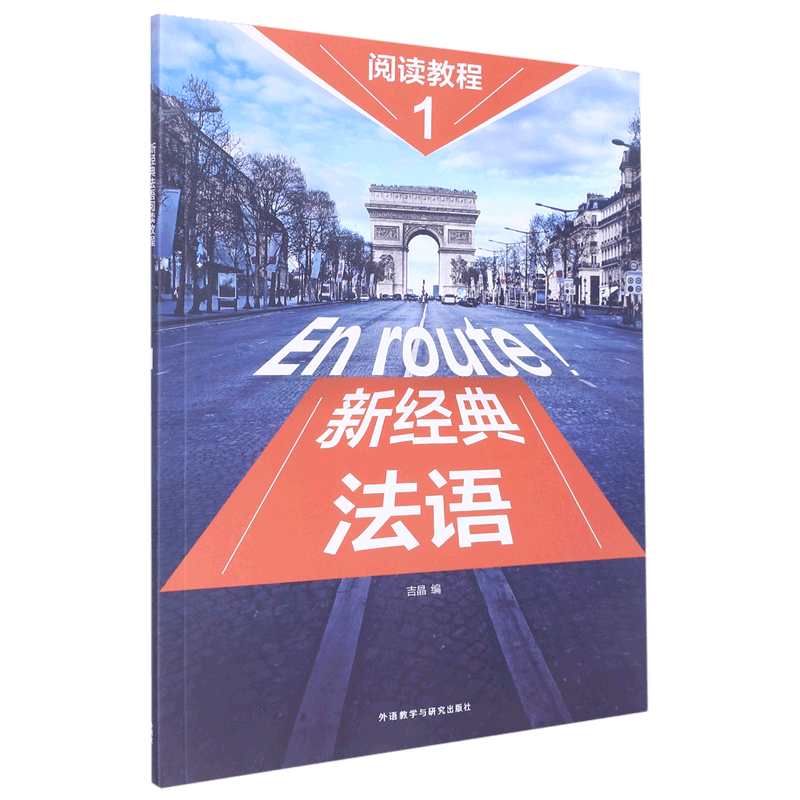 新经典法语(1阅读教程)