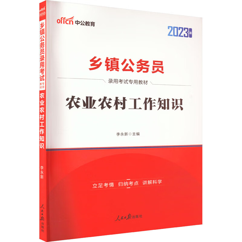 农业农村工作知识 2023版 图书