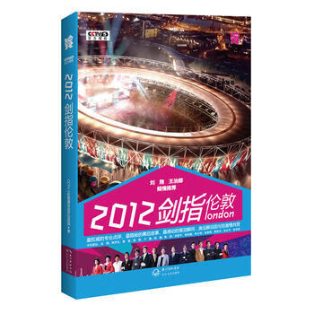 2012，剑指伦敦 长江文艺出版社 9787535460059