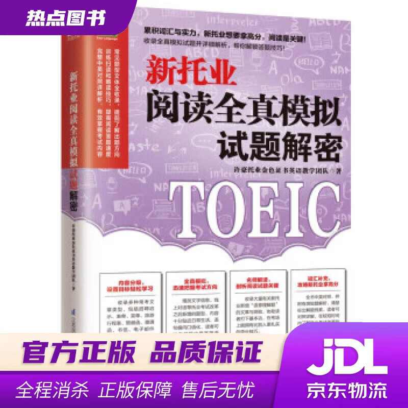 新托业阅读全真模拟试题解密 模拟试题积累实力，新托业阅读轻松拿高分！ 许豪托业金色证书英语教学团队