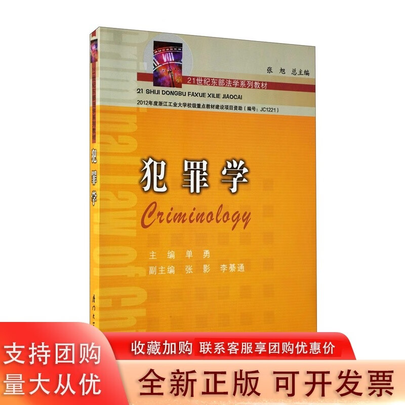 21世纪东部法学系列 犯罪学